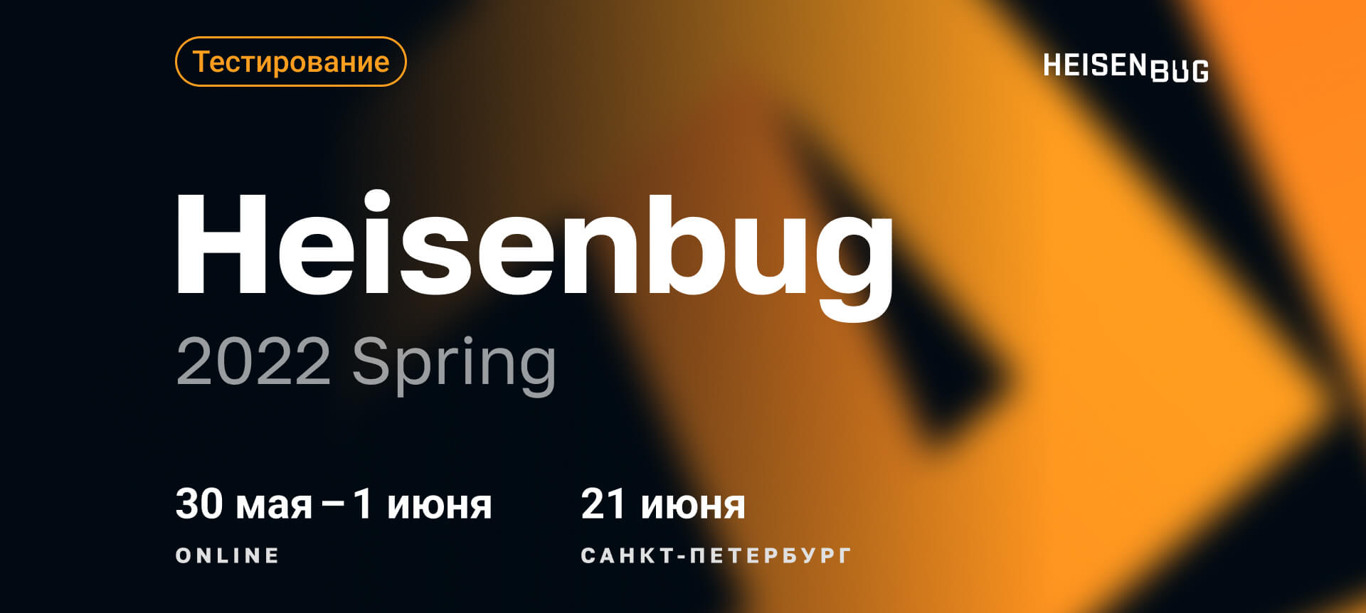 Heisenbug 2022 Spring. Конференция по тестированию.