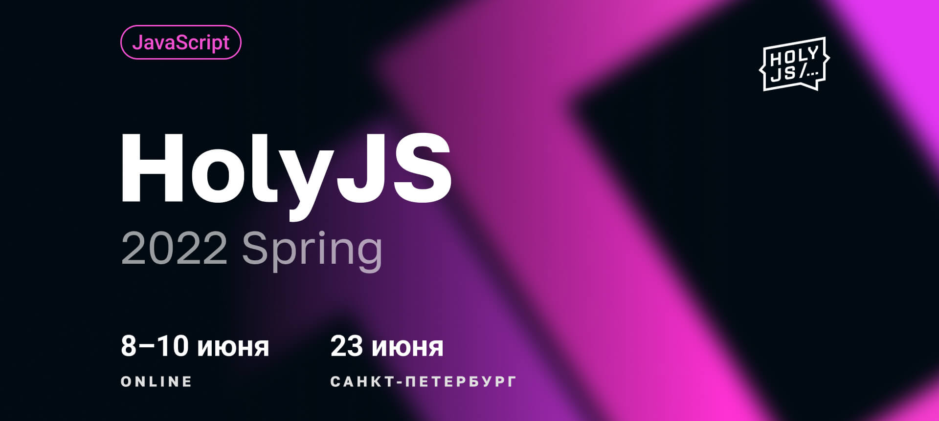 HolyJS 2022 Spring. Конференция для JavaScript‑разработчиков.