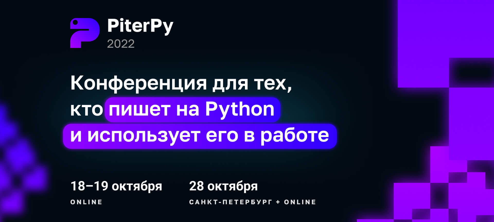 PiterPy 2022. Конференция для тех, кто пишет на Python и использует его в работе.
